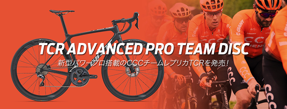 CCCチームレプリカ「TCR ADVANCED PRO TEAM DISC」発売 - News